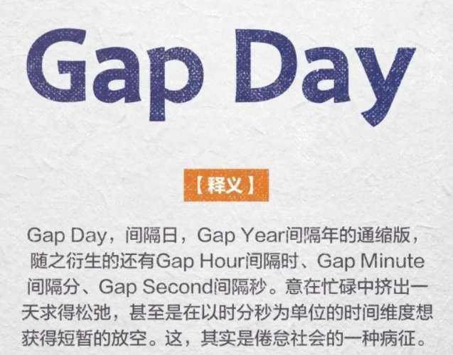 网络用语gap一下/gap day是什么梗？今天gap了啥意思啊？ - 创意手游